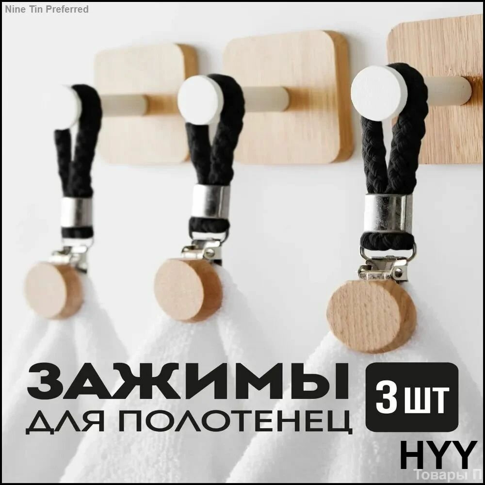 Держатель для полотенец 3 шт, Зажим для хлопчатобумажного полотенца, металлический зажим