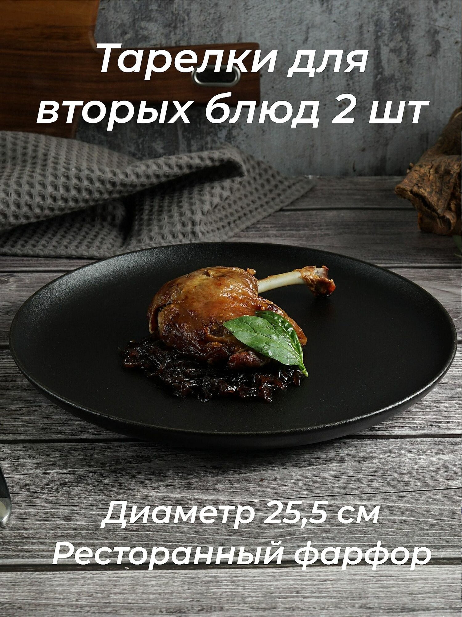 Тарелки для вторых блюд 2 штуки, диаметр: 25,5 см, Black Sand Fine Plus