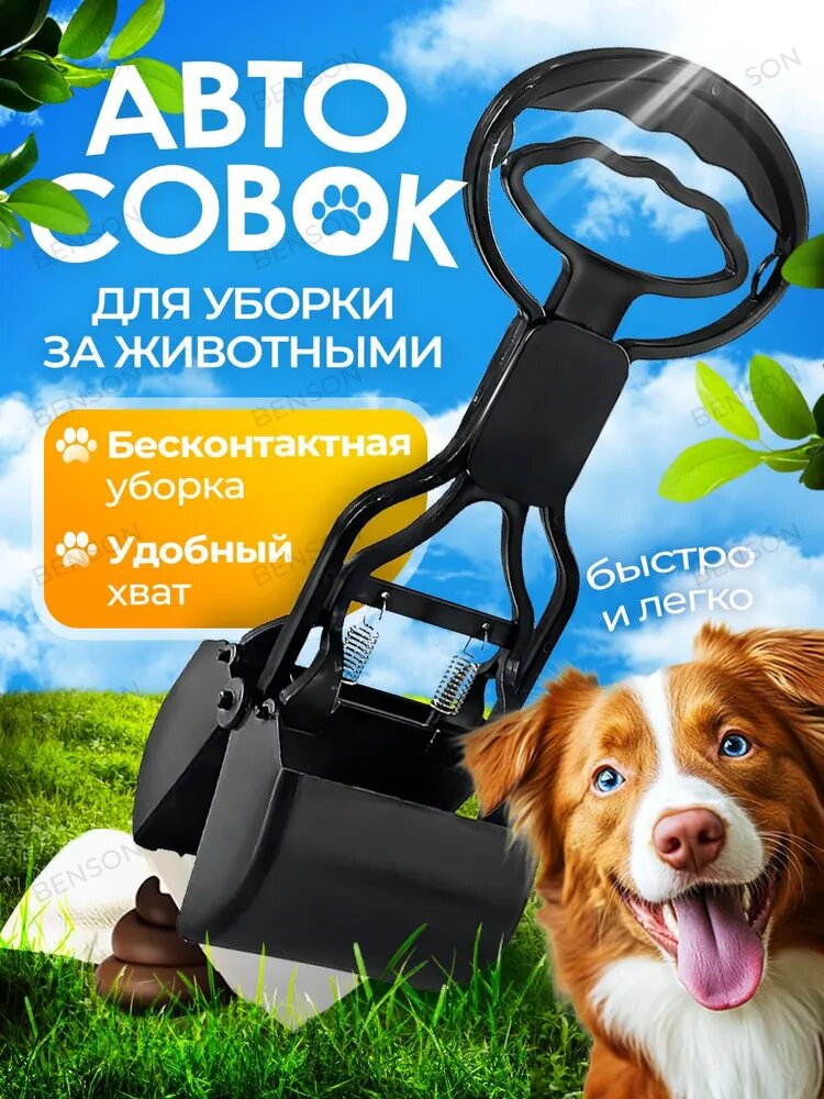 Совок диспенсер для уборки за собакой на улице, за домашними животными. Лопатка для уборки экскрементов. Черный