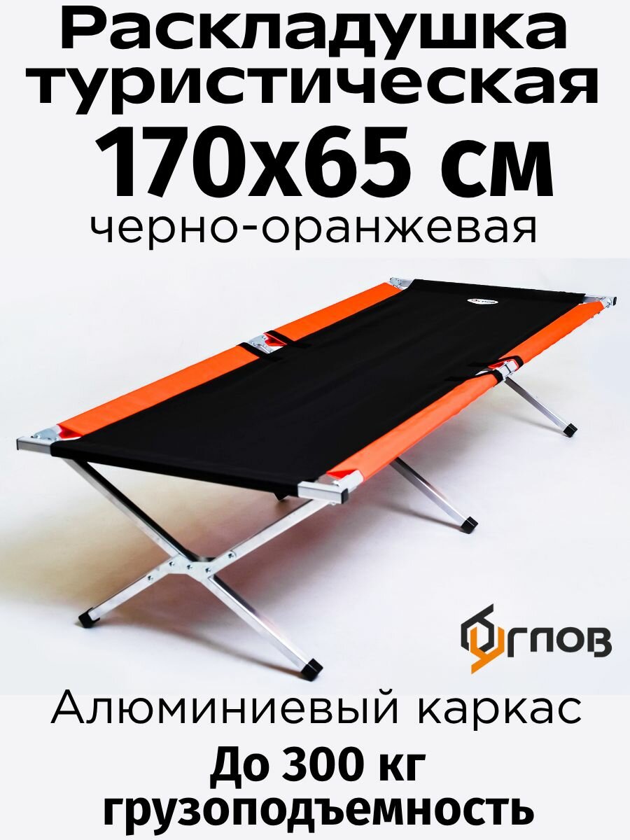 Раскладушка "6 углов" 170/65 см черно-оранжевая, кровать кемпинговая, походная, складная, базовая, туристическая