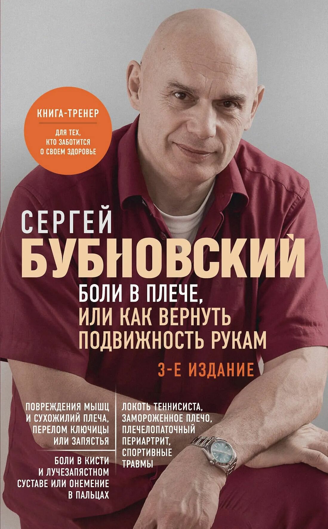 Боли в плече, или Как вернуть подвижность рукам. 3-е издание (мягк.)