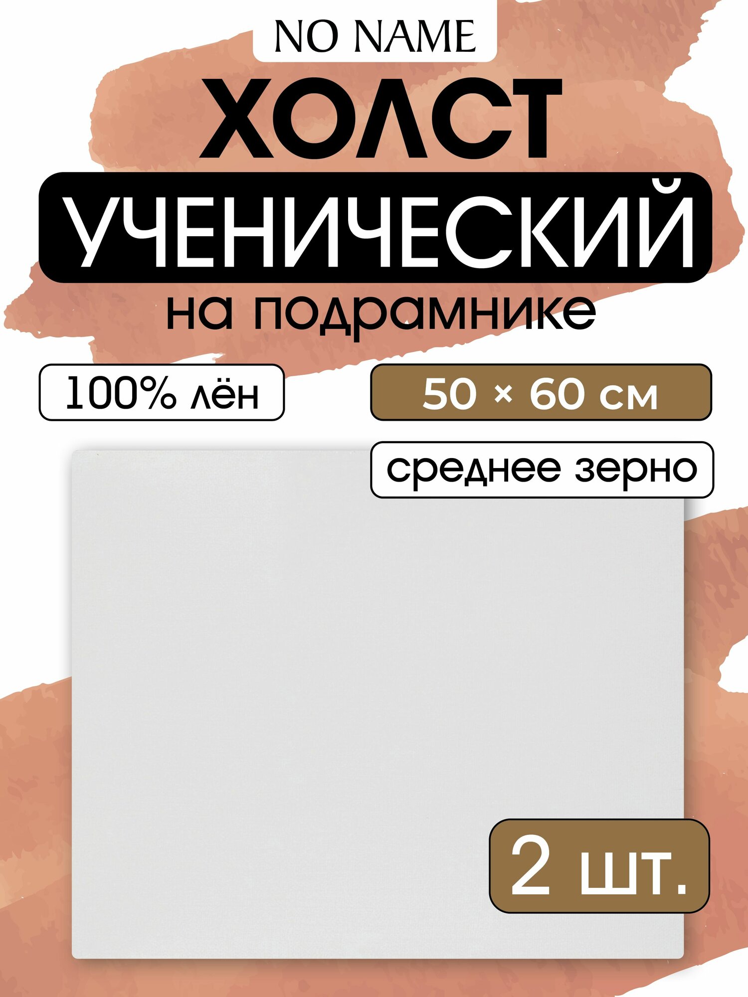 Холсты грунтованные на подрамнике Ученические, 100% лен 390 гр/м2, 50 х 60 см, УСХ-5060