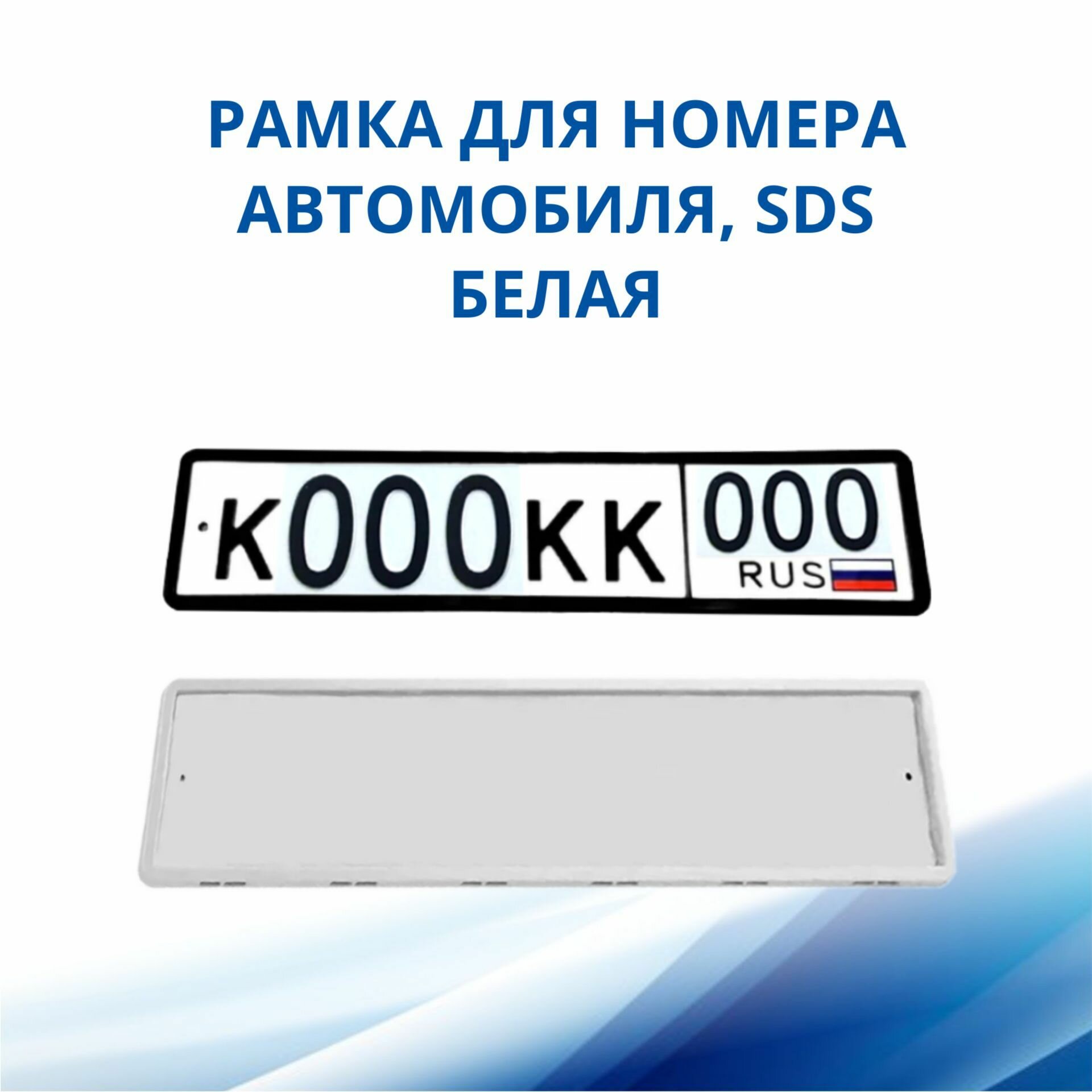 Рамка для номера автомобиля SDS/Рамка номерного знака Белая силикон, 1 шт