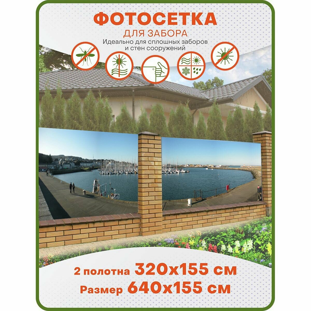 Фотосетка для забора и беседки, фотофасад для дачи и террасы, ФС088, панорама, комплект 6 метров из 2 полотен, 640х155 см