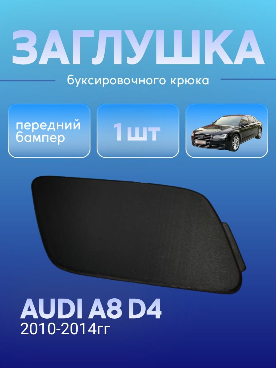 Заглушка крюка бампера AUDI A8 D4 (2010-2014) передняя