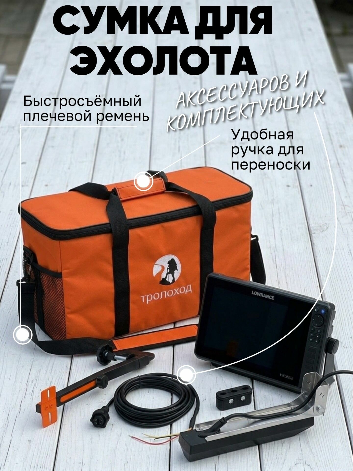 Сумка эхолота Тропоход для Garmin, Lowrance, Raymarine, Humminbird, Simrad