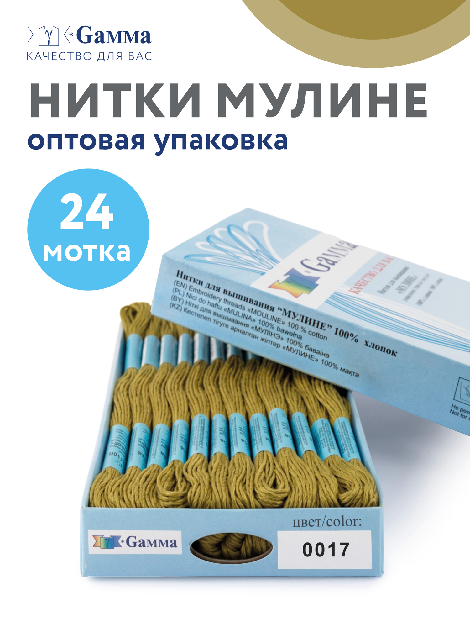 Набор ниток мулине Гамма 24 шт 8 м оптом для вышивания №0017 св. оливковый
