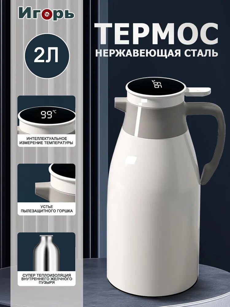 Игорь Термос С термометром, 2 л