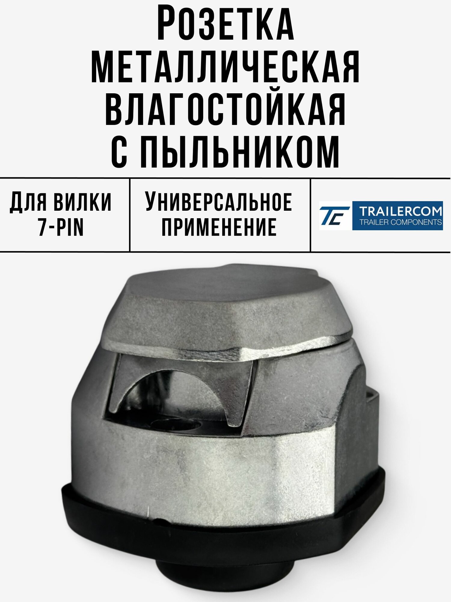 Розетка металлическая для фаркопа 7 контактов влагостойкая с пыльником