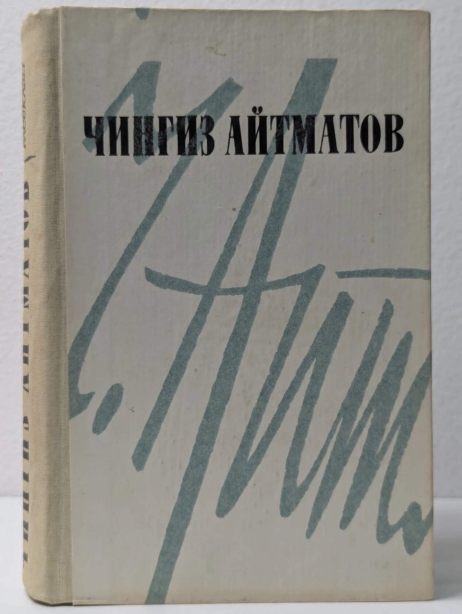 Чингиз Айтматов. Повести и рассказы Айтматов Чингиз Торекулович 1985