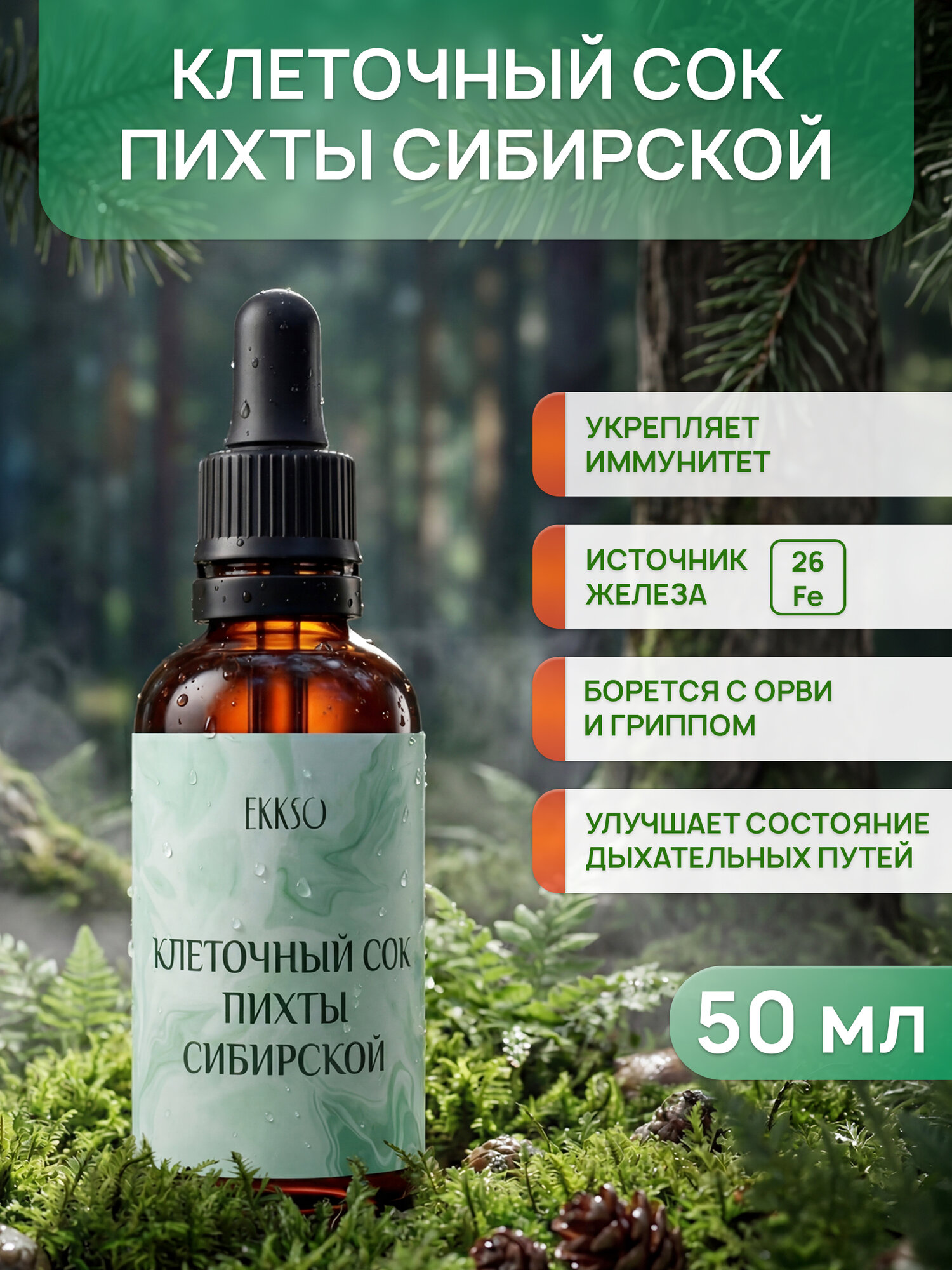 Клеточный сок пихты сибирской "EKKSO" 50мл. Укрепление иммунитета, источник хелатного железа