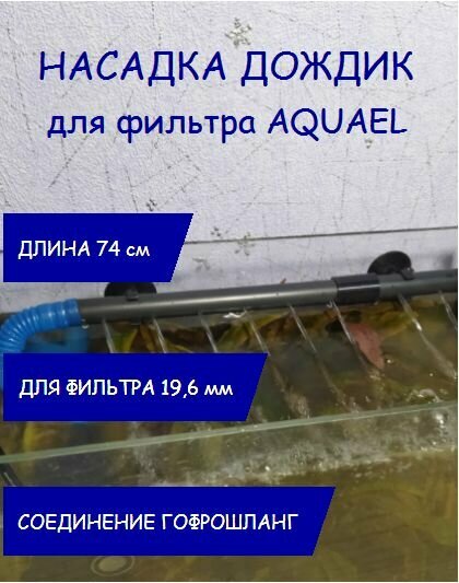 Насадка дождик (флейта) NEON-308F для фильтров AQUAEL
