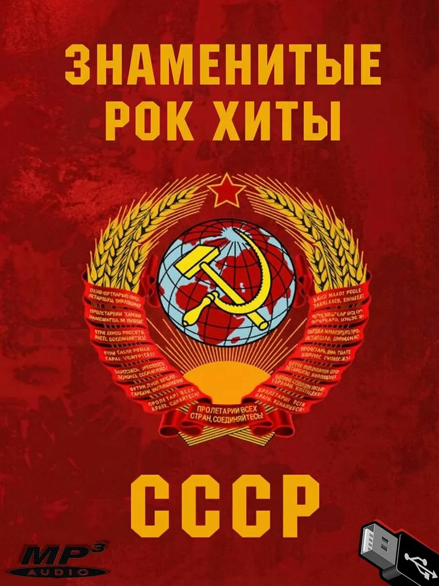 Знаменитые Рок Хиты СССР (флeшкa)