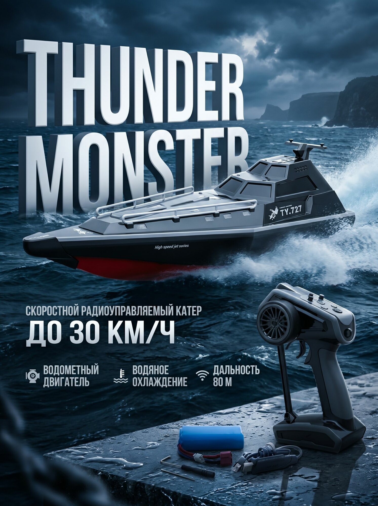 Радиоуправляемый скоростной катер Thunder Monster TX727