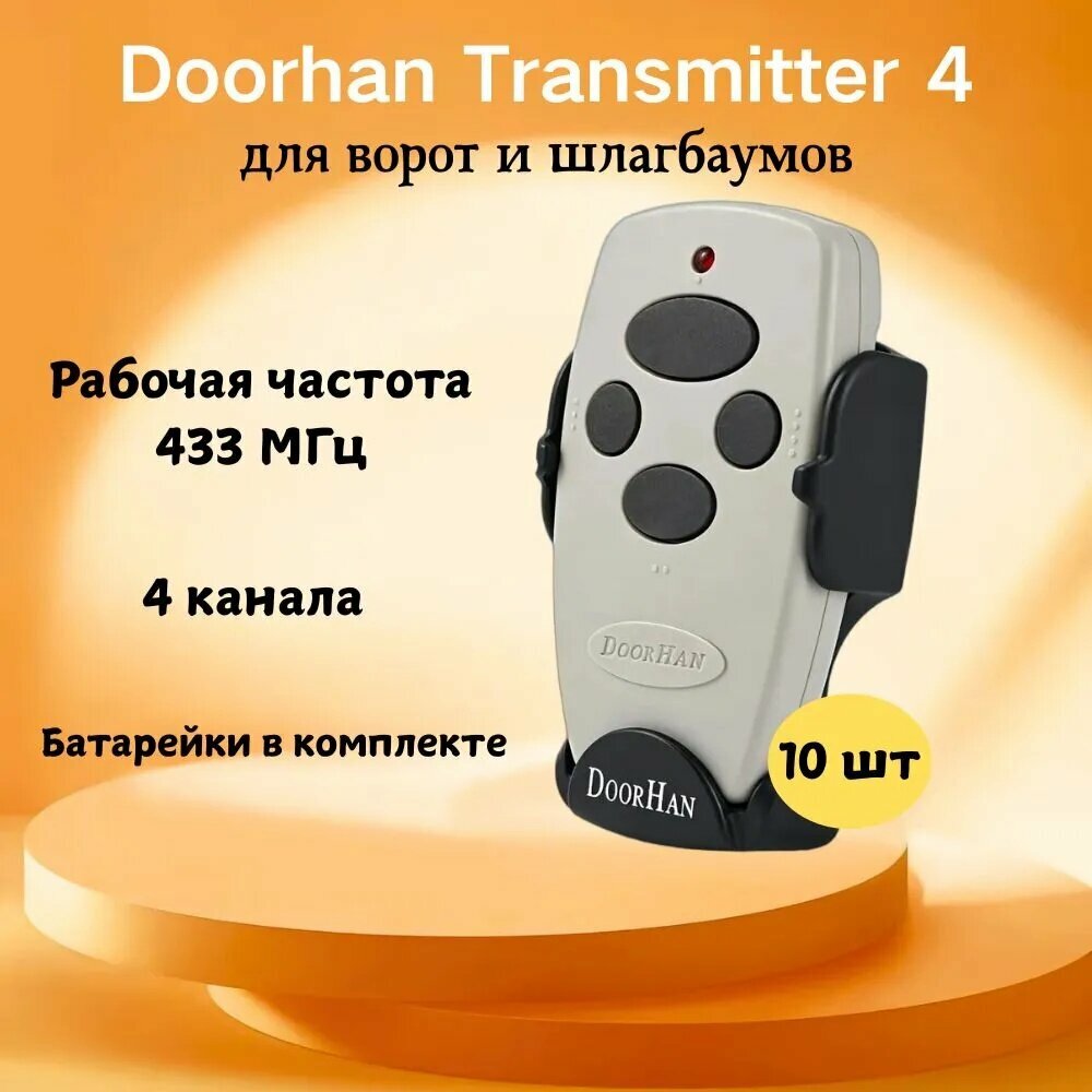 10 шт Пульт для автоматических ворот и шлагбаумов Transmitter 4, Белый / 4-х канальный / брелок Дорхан