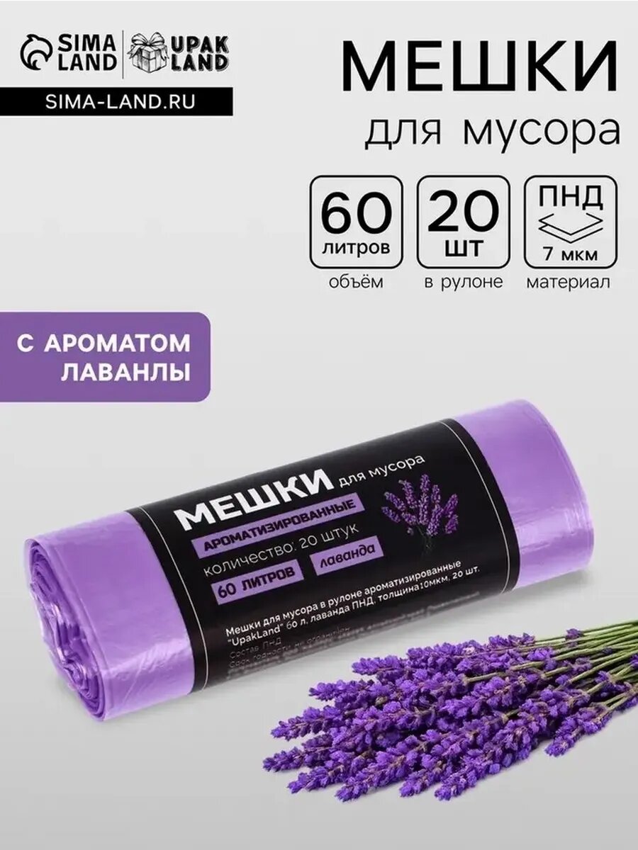 Ароматизированные мешки для мусора 60л, лаванда