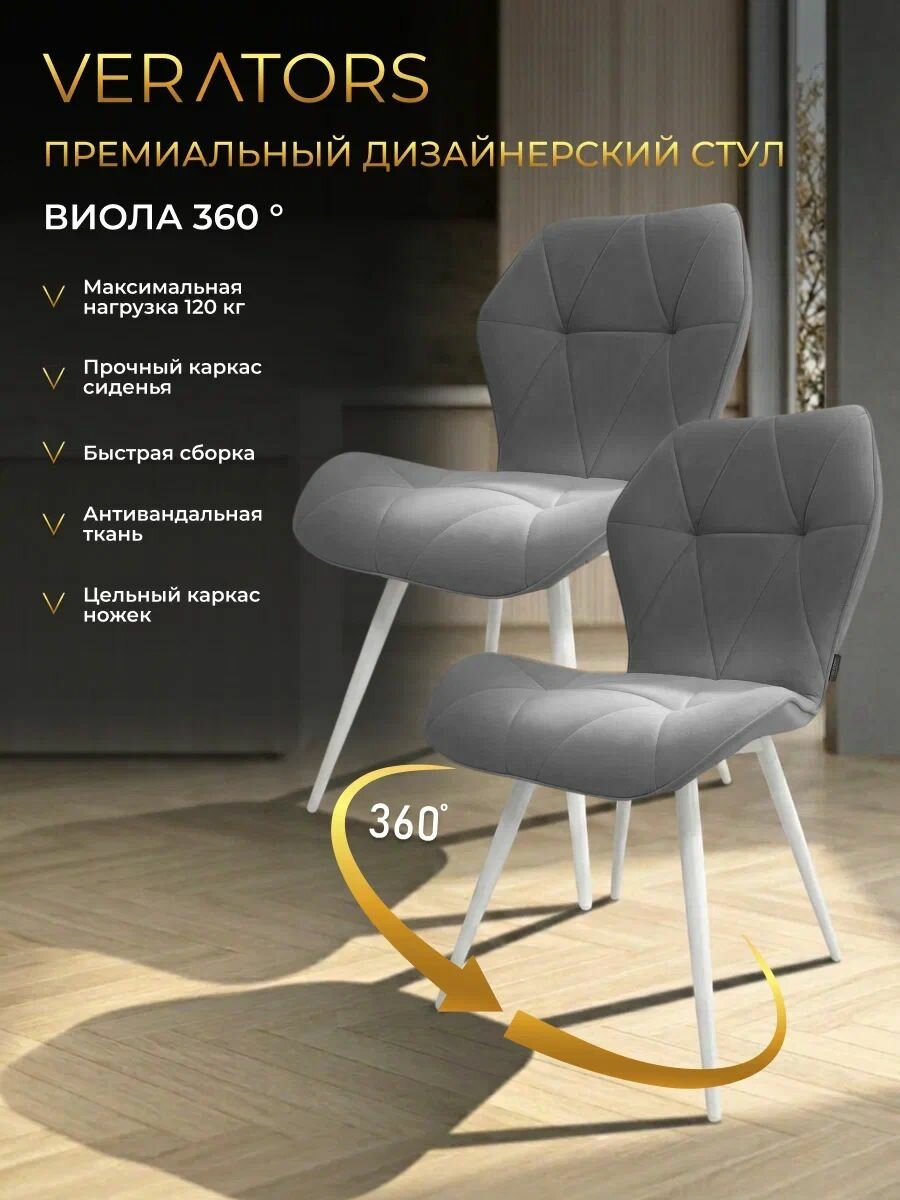 Стулья для кухни 2шт, Виола с поворотным механизмом, серый, белый