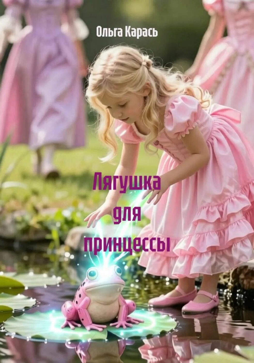 Лягушка для принцессы [Цифровая книга]