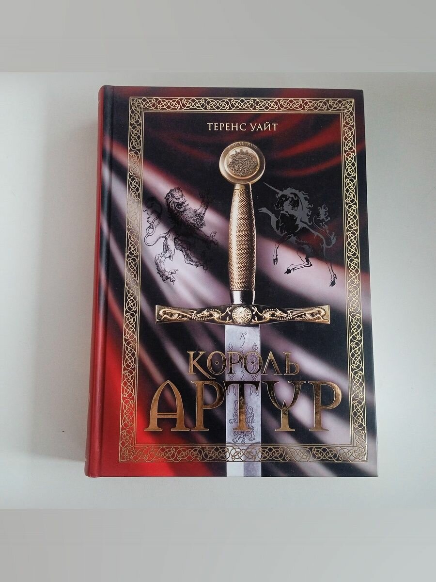 Король Артур. В одном томе (пяти книгах)