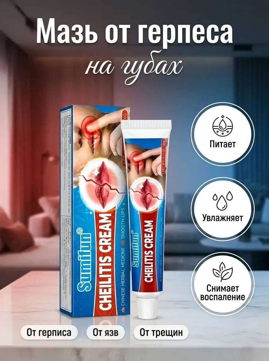 Крем мазь от герписа, хейлита для сухих, потрескавшихся губ 20 гр Sumifun