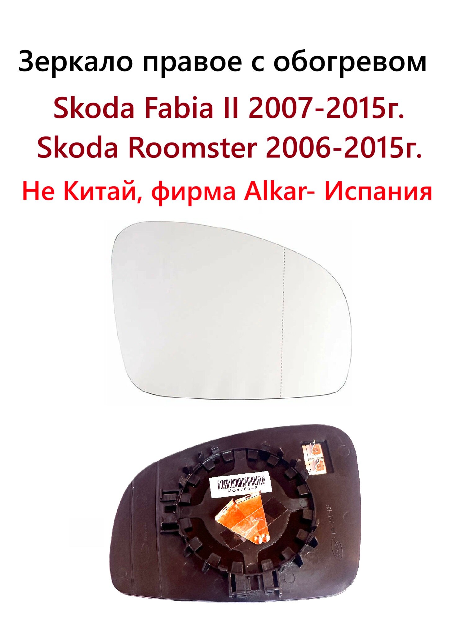 Зеркало правое с обогревом стекло правого зеркала Skoda Fabia II Roomster Шкода Фабия 2 Румстер c 2007 года по 2014 год