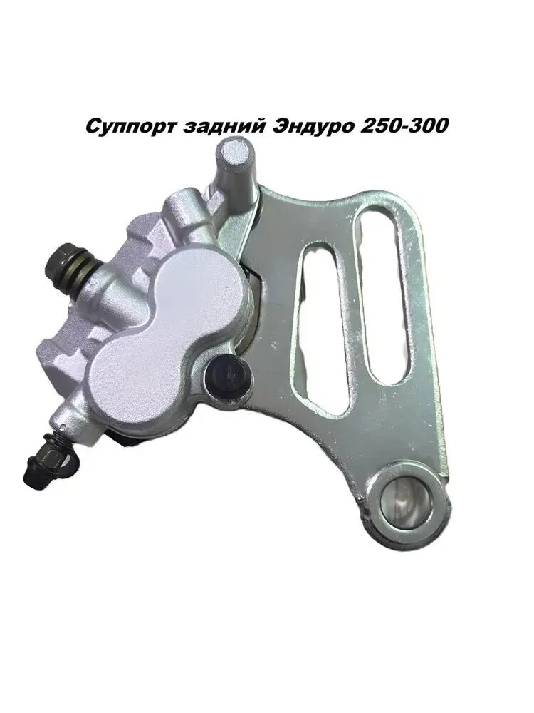 Задний тормозной суппорт Эндуро для мотоцикла (крепление в сборе) серебристый