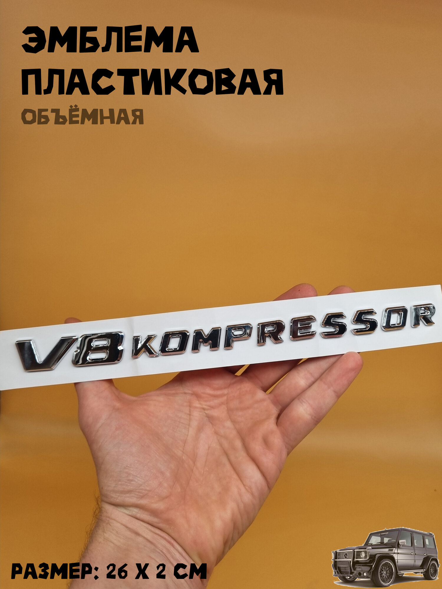 Эмблема V8 KOMPRESSOR пластиковая 26 x 2 см объёмная хромированная (шильдик)