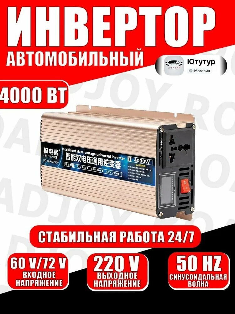 Инвертор автомобильный, 4000 Вт арт. 60B/72B-4000вт