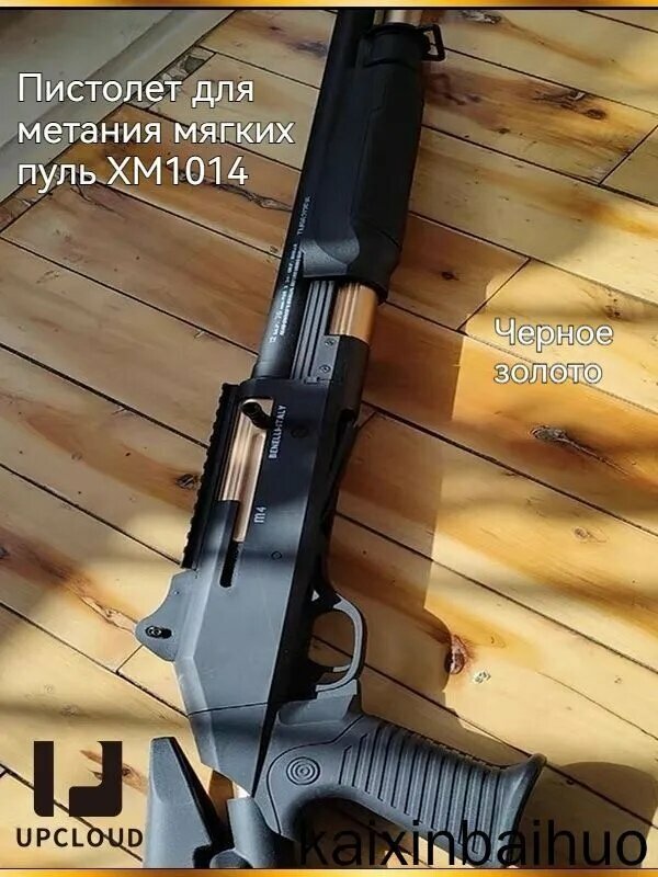 Игрушечное оружие/Пистолет для метания мягких пуль XM1014/облако + черное золото + Игрушечный пистолет-симулятор безопасности