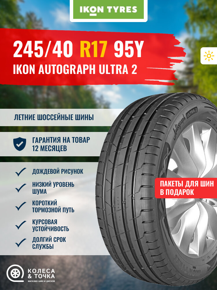 IKON TYRES (NOKIAN TYRES) AUTOGRAPH ULTRA 2 245/40R17 95Y XL (лето) (410698)