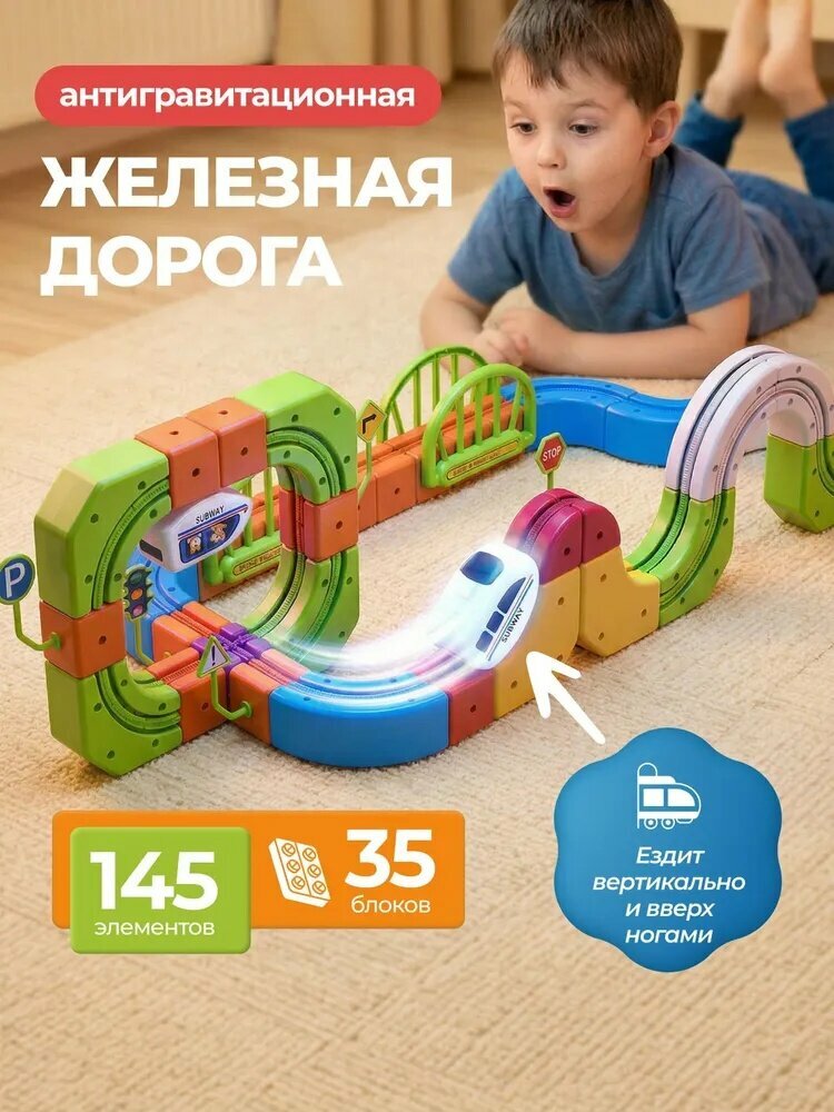 Антигравитационная железная дорога для мальчиков, 145 элементов