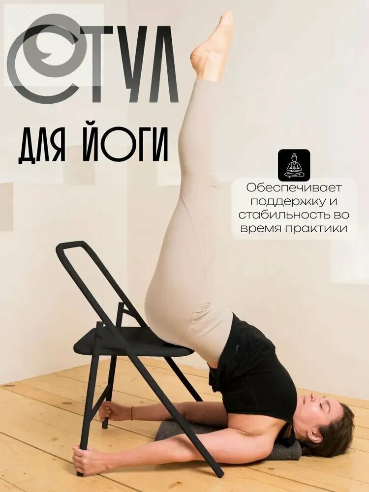 Стул для занятий йогой айенгара "SpineStripe" черный