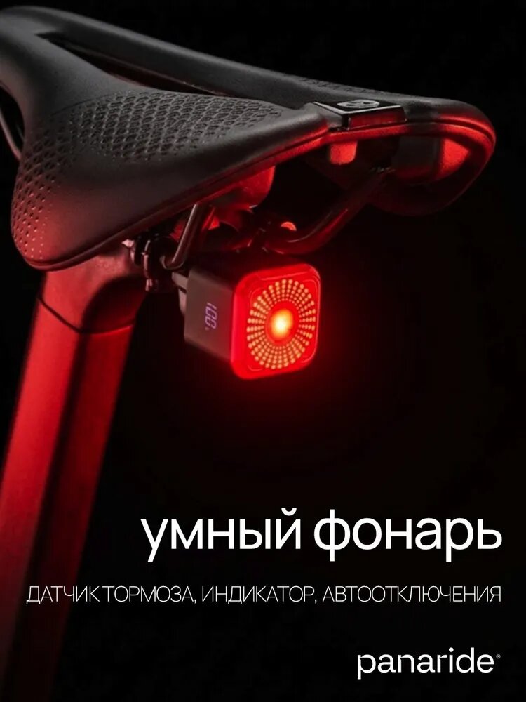 Задний велофонарь Panaride P20s умный стоп сигнал фонарик габаритный