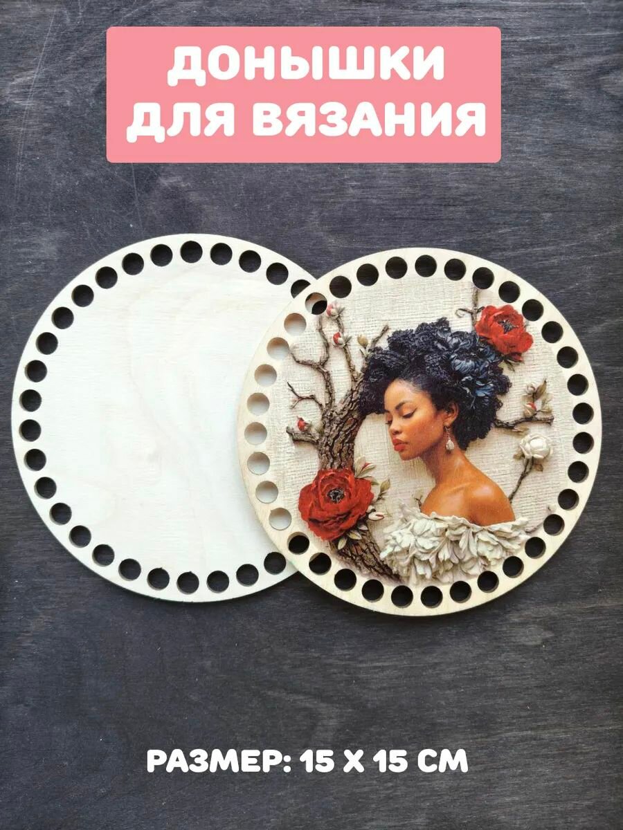 Донышки для вязания "Мулаточка"