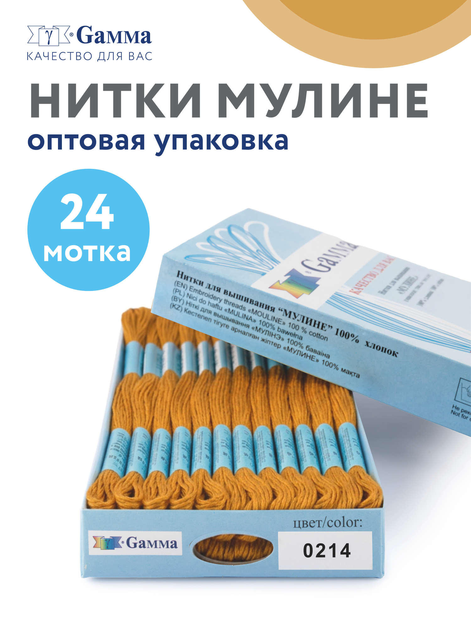 Набор ниток мулине Гамма 24 шт 8 м оптом для вышивания №0214 охра
