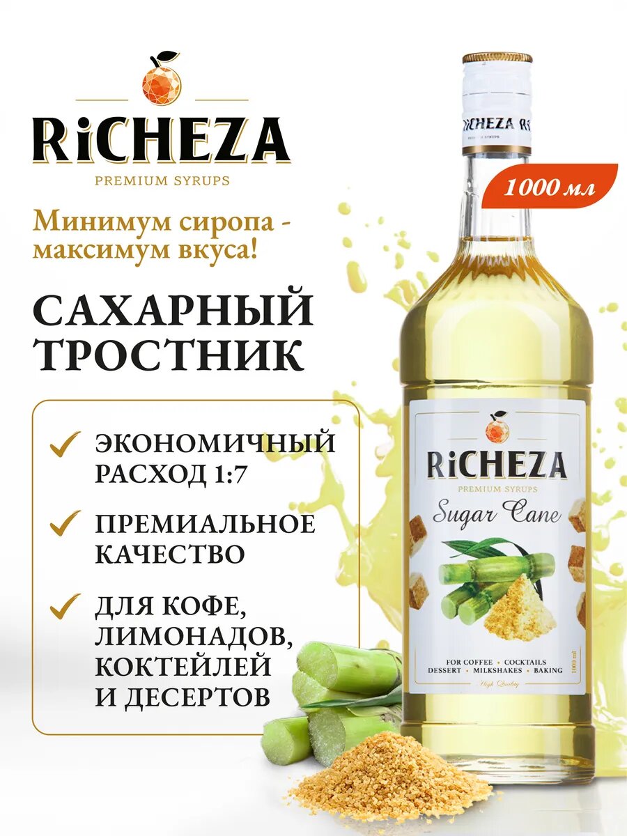 Сироп Richeza "Сахарный Тростник", для алкогольных и безалкогольных коктейлей, кофе, пирожных, мороженого, 1 л.