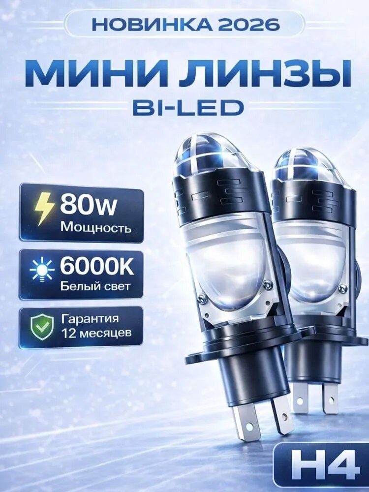 Светодиодные лампы H4 M01U Премиум качество, мини линзы h4, усиленный дальний свет 6500К, 2 шт
