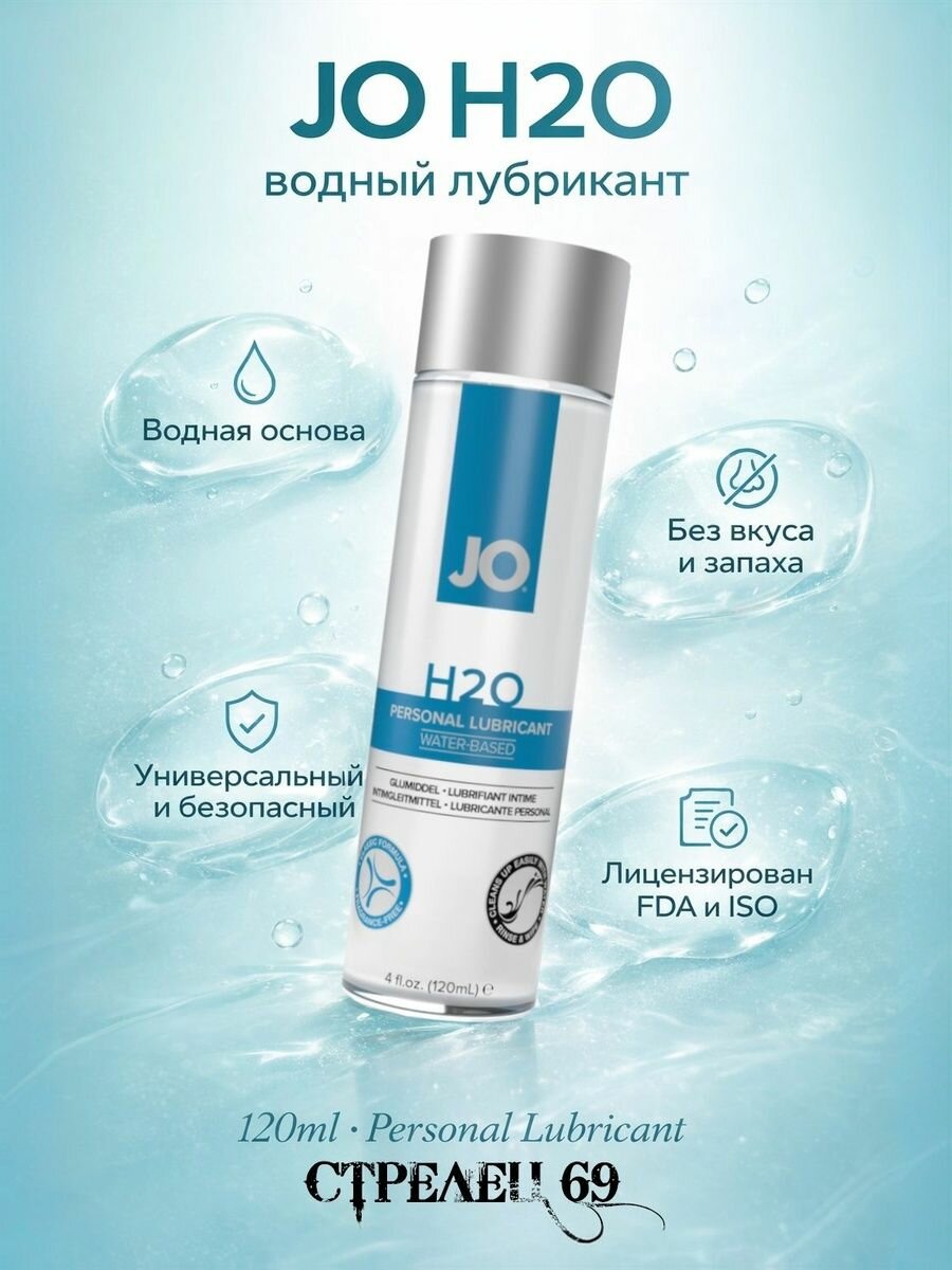 JO H2O, лубрикант классический, водный,120 мл