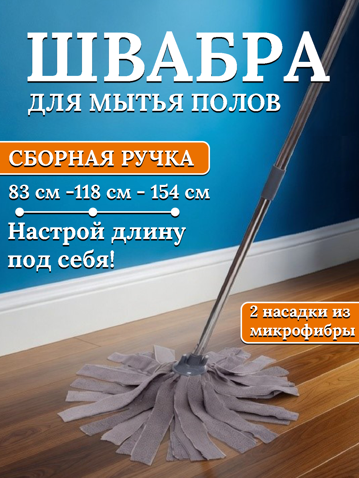 Швабра для мытья полов, две насадки из микрофибры, длинная ручка 155 см.