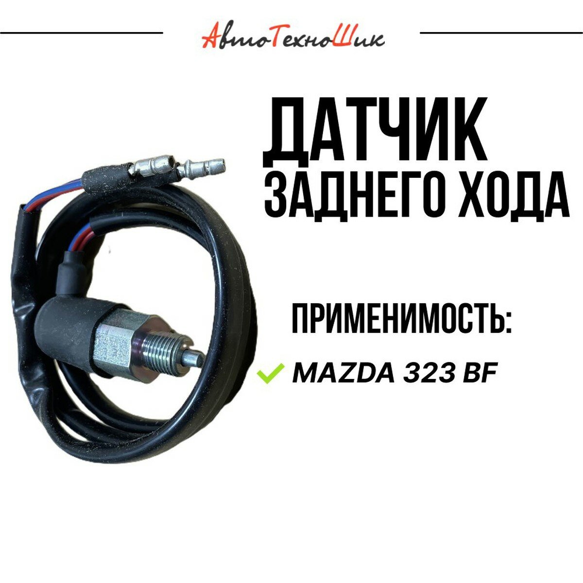 Датчик заднего хода Mazda 323 BF (Facet)