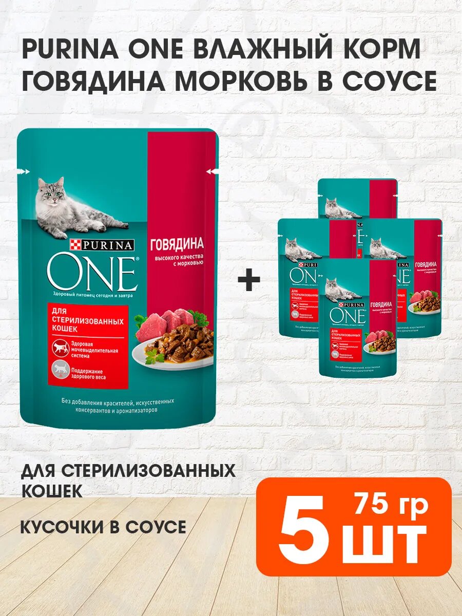 Корм влажный Purina One для взрослых стерилизованных кошек и кастрированных котов, говядина и морковь в соусе, 75 г х 5 шт