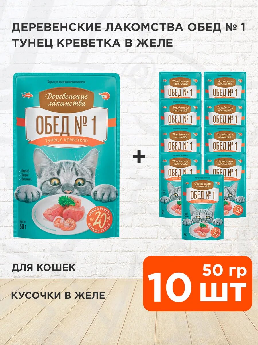 Корм влажный Деревенские Лакомства Обед № 1 для кошек, тунец и креветки в желе, 50 г х 10 шт