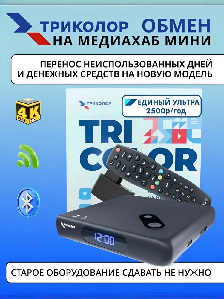 Обмен на спутниковый ресивер Триколор Медиахаб мини, перенос остатков дней и средств (Единый Ультра 2500р/год)