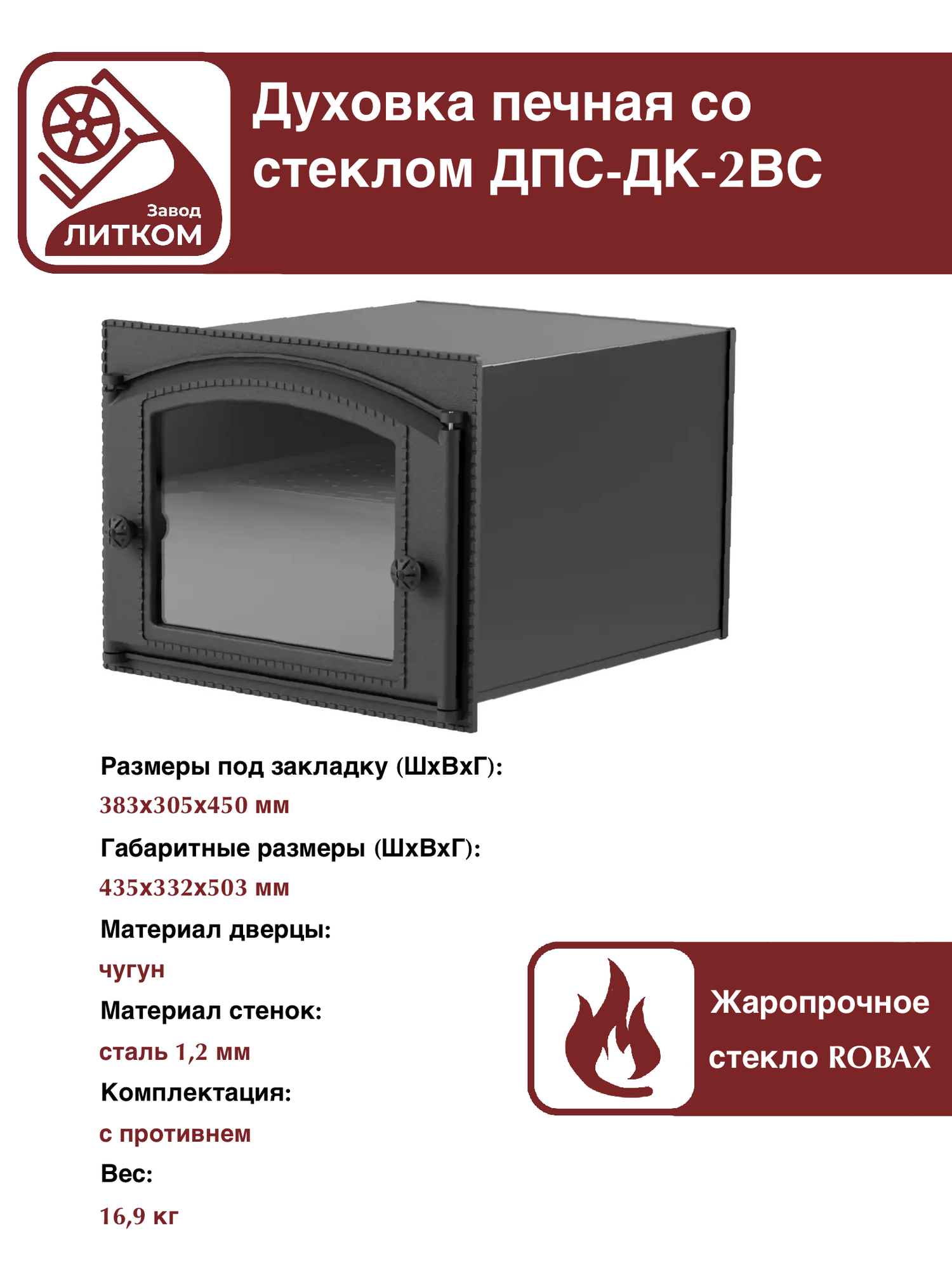 Духовка печная со стеклом ДПС-ДК-2ВС (435х332х503 мм)