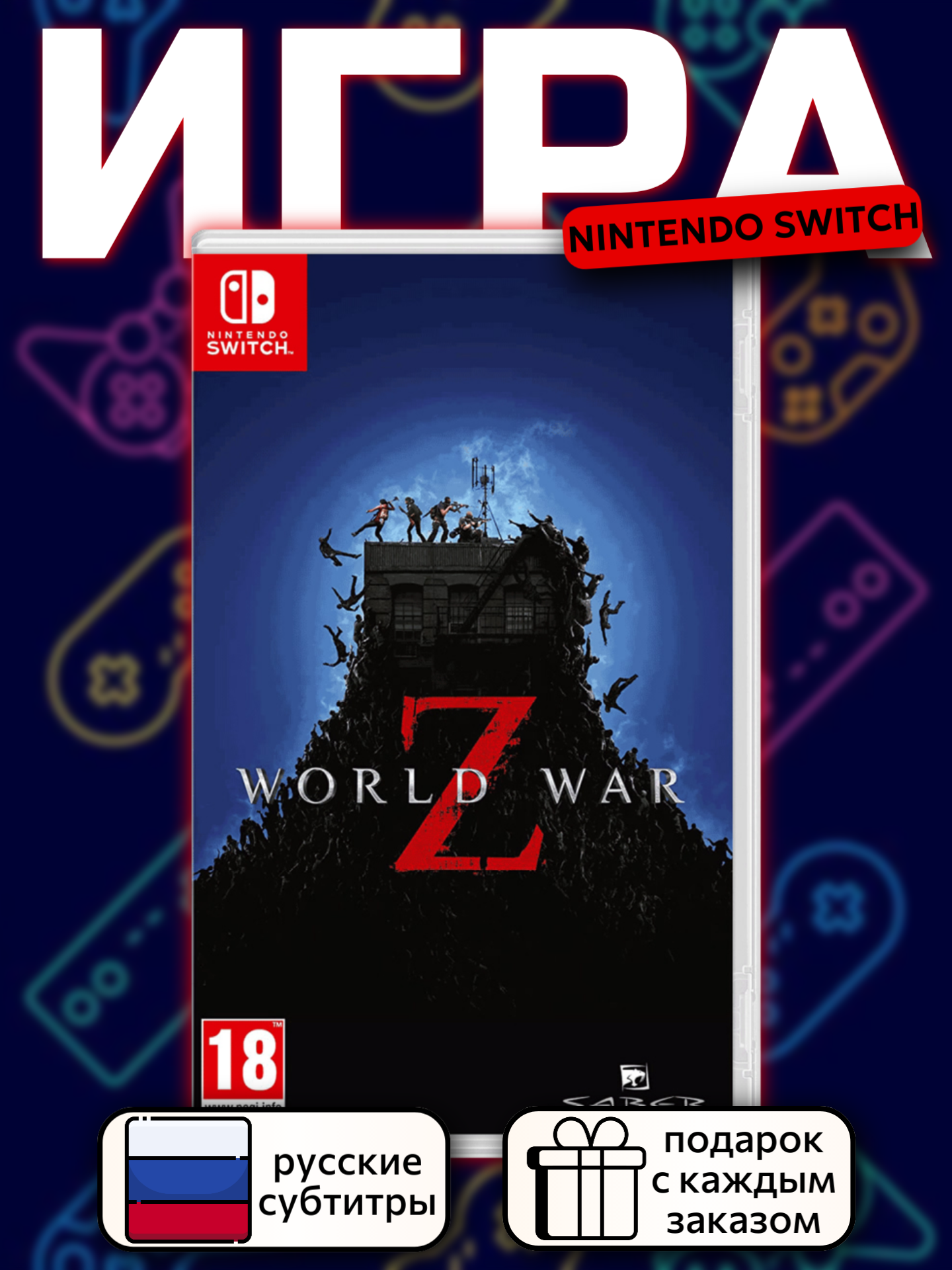 Игра World War Z, для Nintendo Switch, русские субтитры, лицензионная версия