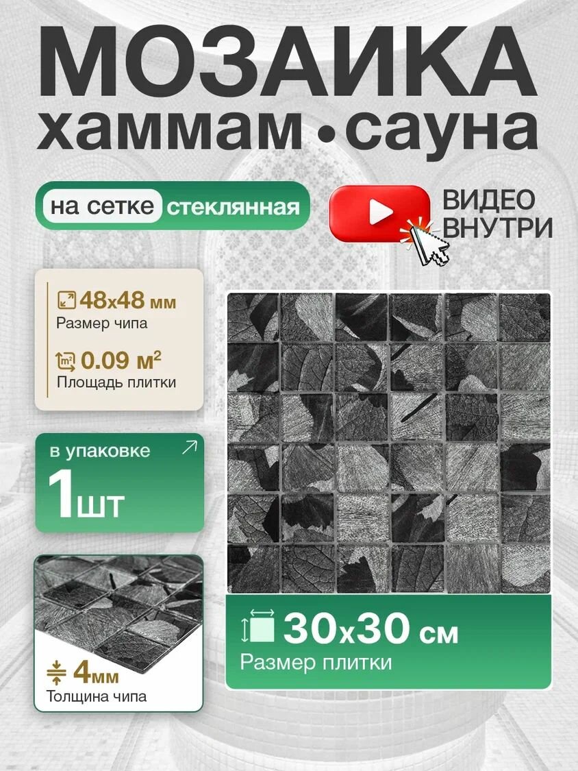 Плитка мозаика КерамограД стеклянная с фольгой на сетке для сауны и хаммама, влагостойкая износостойкая, 30х30см / 1 сетка