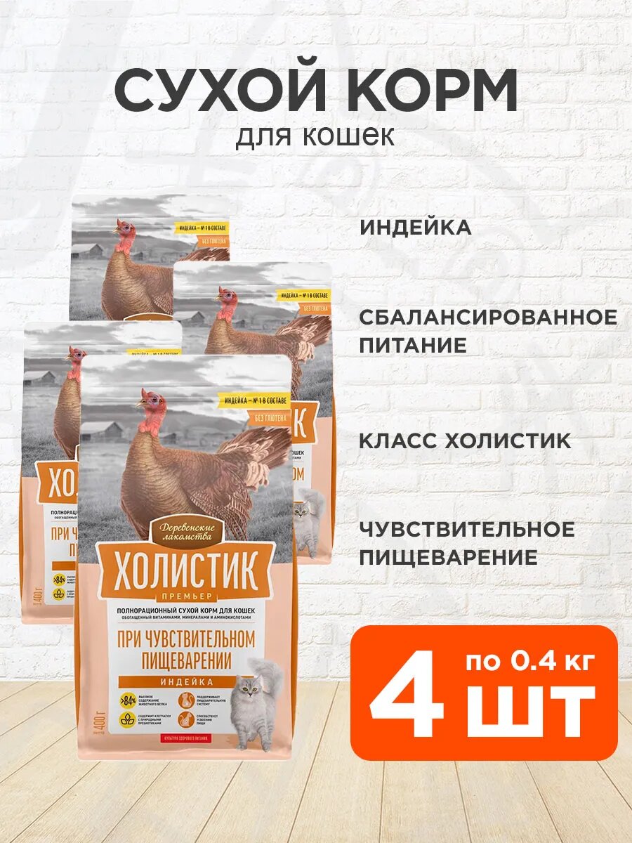 Корм сухой Деревенские Лакомства Холистик Премьер для кошек с чувствительным пищеварением, индейка, 400 г х 4 шт