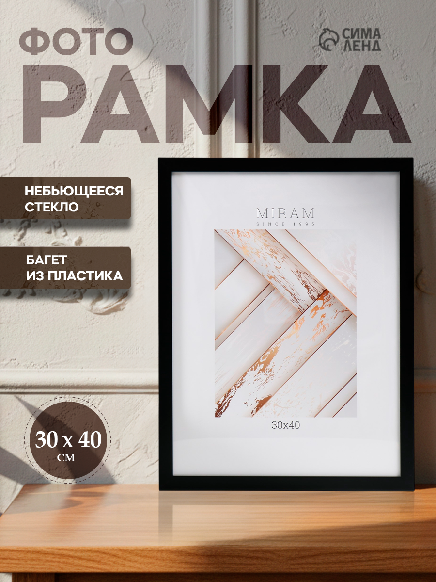 Фоторамка пластик "мирам" 30х40 см, 641877-15, чёрный (пластиковый экран)