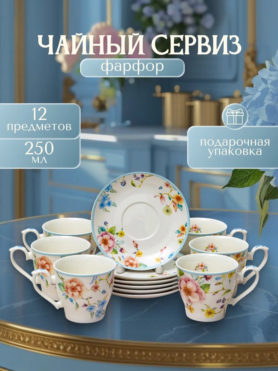 Чайный сервиз на 6 персон фарфор чашки 250 мл и блюдца