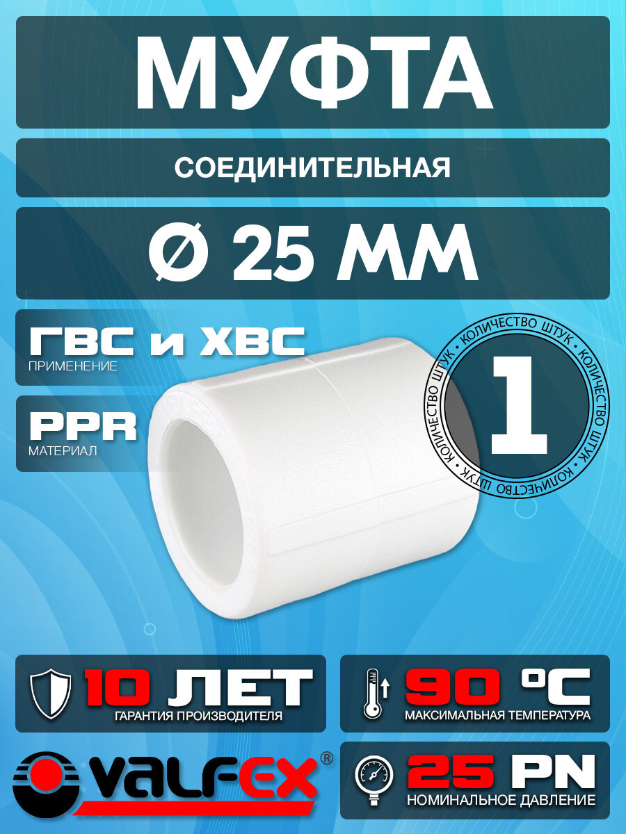 Муфта полипропиленовая соединительная, для труб диаметром 25мм.